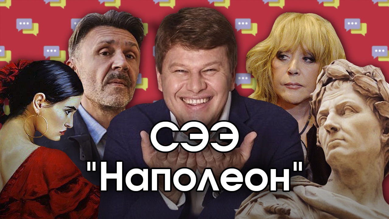 Соционика: СЭЭ. Наполеон. ESFP. Политик