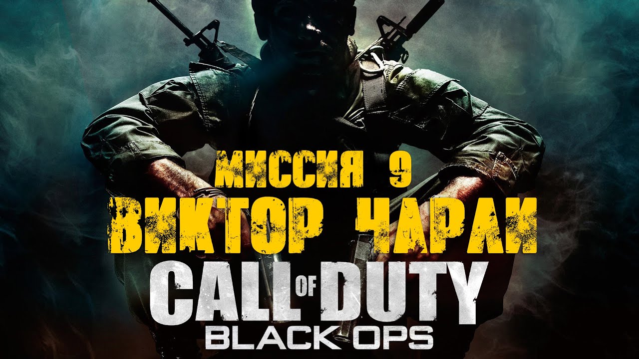 Call of Duty:Black Ops_Прохождение_Часть 9 _Виктор Чарли_ (Без комментариев).