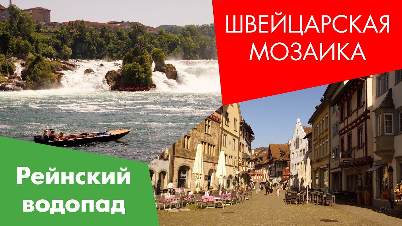 Швейцарская Мозаика. Рейнский водопад, города Шаффхаузен и Штайн на Рейне