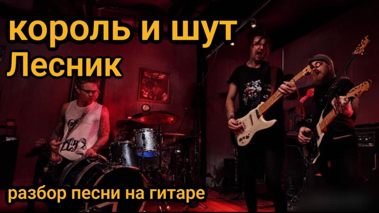 Король и шут лесник подробный разбор песни на гитаре без воды