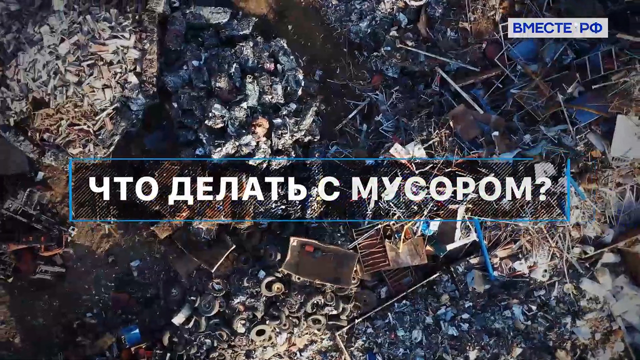Что делать с мусором?  Вместе с наукой