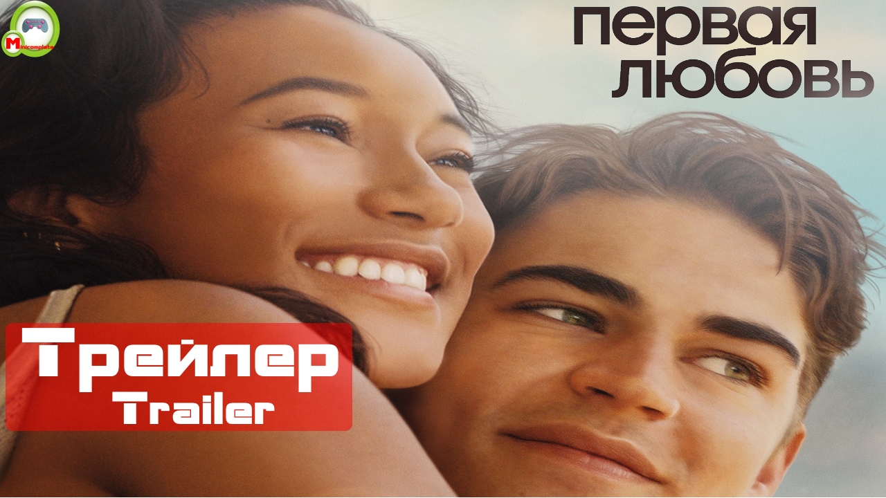 Первая любовь (First Love) (Русский Трейлер)