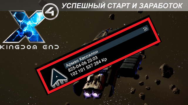 X4 Foundations: Успешный Старт и Заработок Миллиардов (Kingdom End)