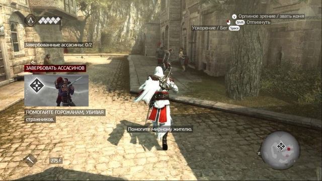 Assassins Creed Brotherhood Первые рекруты