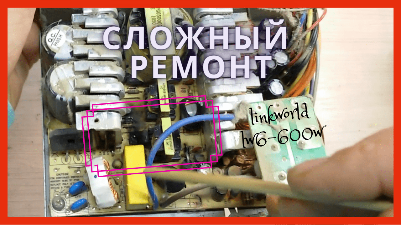 linkworld lw6-600w ремонт дежурки ATX!!!