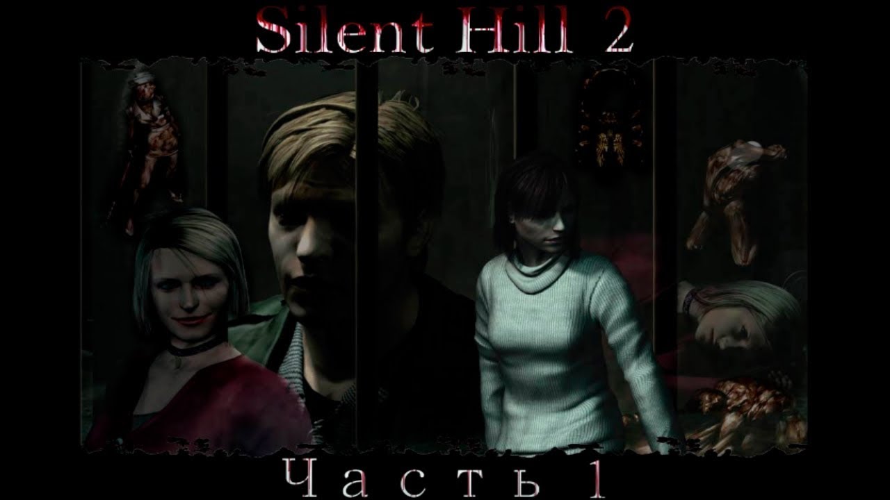 Silent Hill 2 (часть 1)