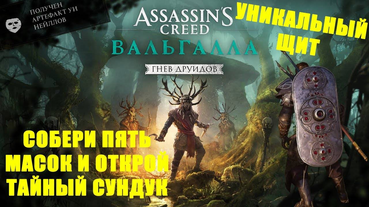 Где найти маски Уи нейлов_Уникальный щит_Уникальное оружие!