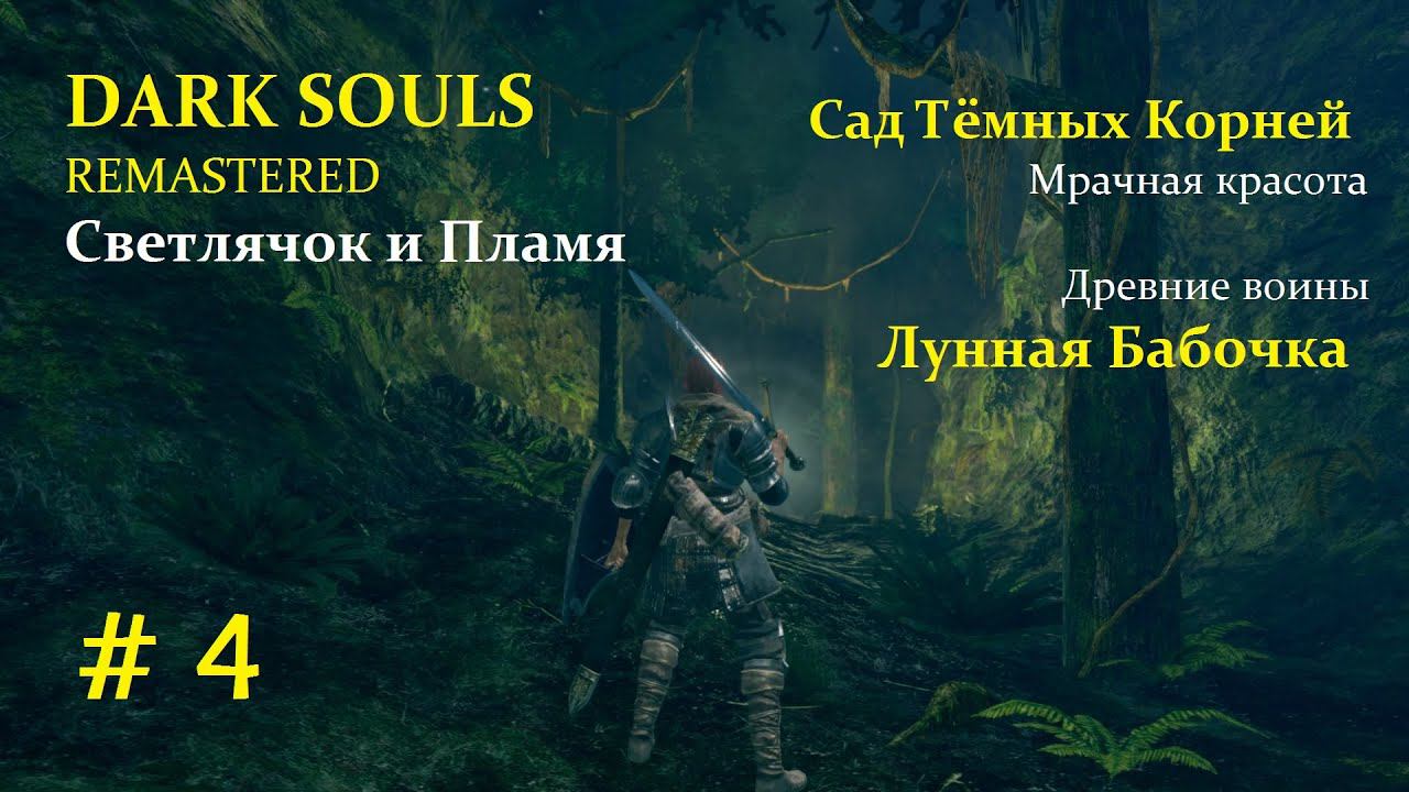 4. DARK SOULS REMASTERED. Светлячок и Пламя. Сад Тёмных Корней. Замшелые рыцари. Лунная Бабочка