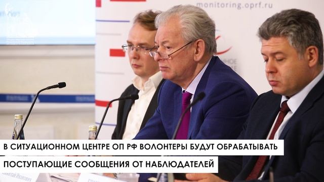 ЕДГ-2023: Ситуационный центр ОП РФ начал работу