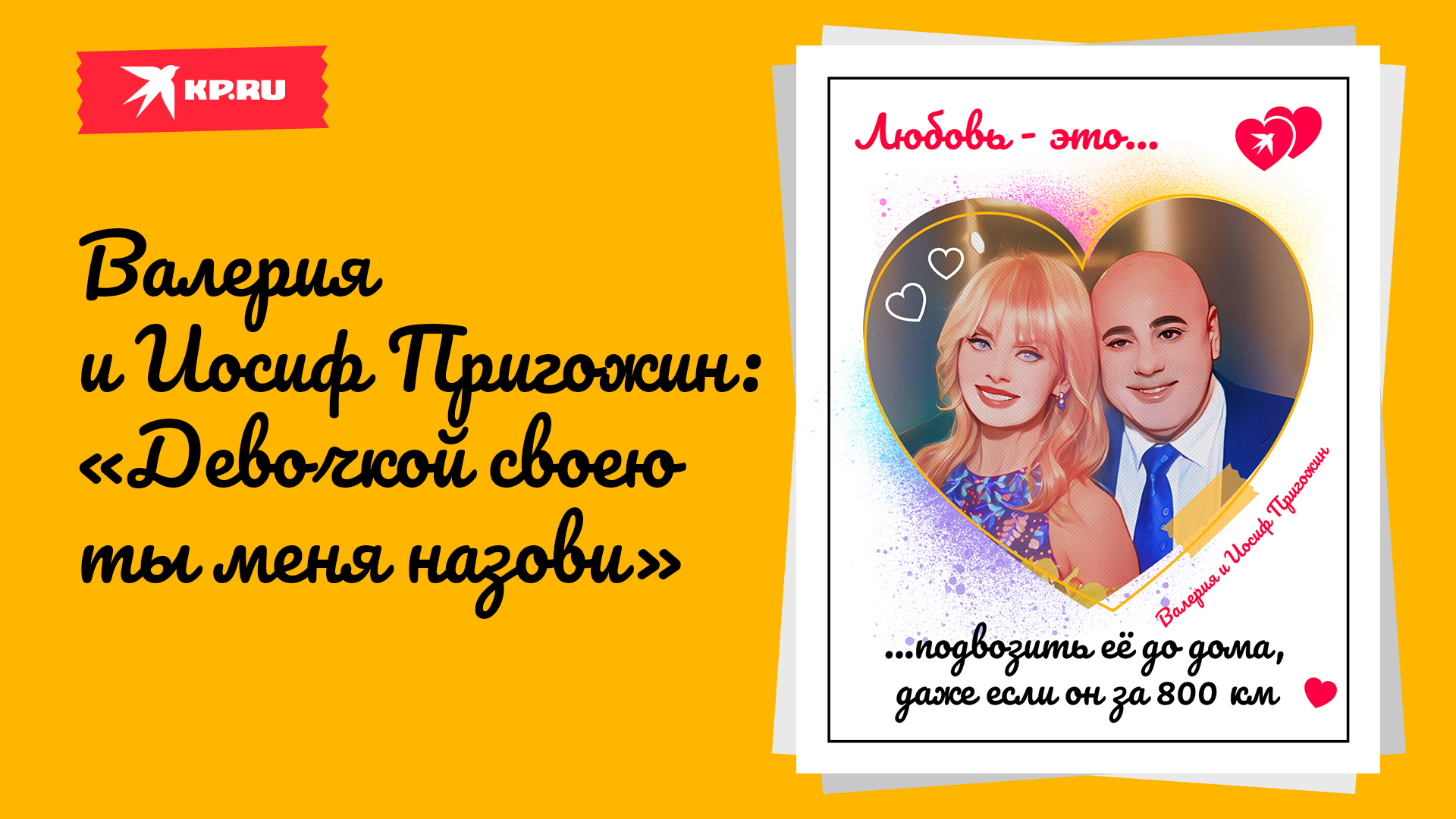 Валерия и Иосиф Пригожин: «Девочкой своею ты меня назови»