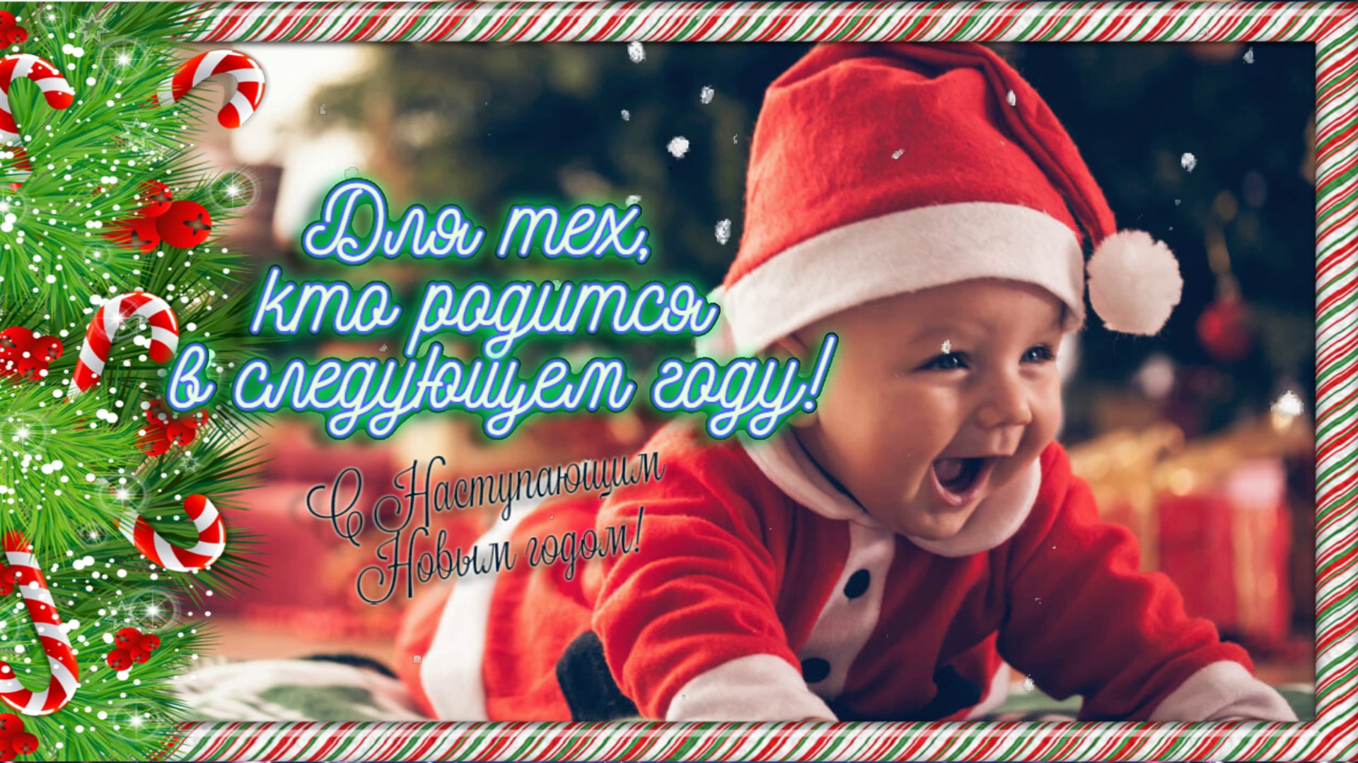 Для тех, кто родится в следующем году!