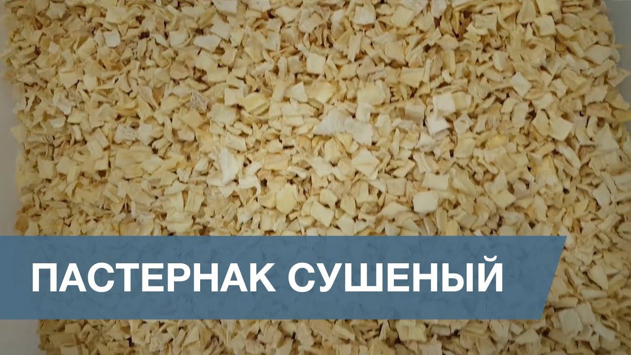Сортировка Пастернака Сушеного / Dried Parsnip Sorting