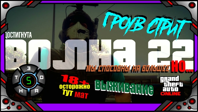 GTA online - 22-ВОЛНА - Выживание на Гроув-Стрит №8
