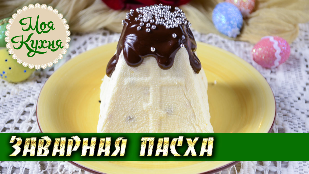 Заварная творожная пасха (без выпечки). ПАСХА простой рецепт. Домашние рецепты.