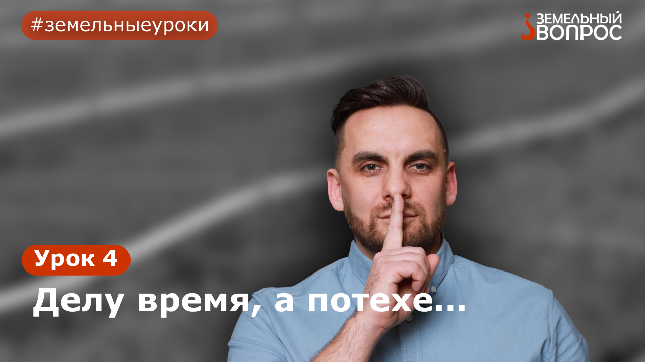 Как получить участок под бизнес? Модуль 3. Урок 4