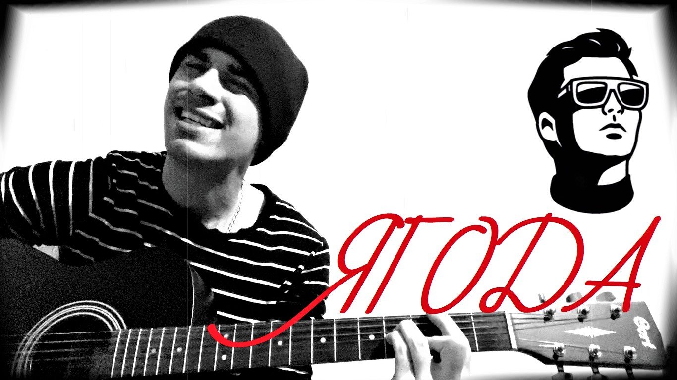 ЯГОДА ( Anticover  / ЛЕВ ПЕЧЕНЬЕВ / на гитаре / дворовый вариант)