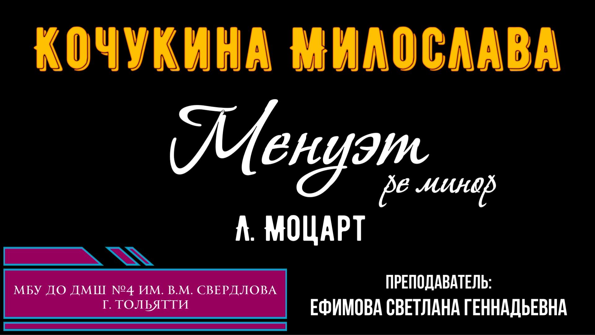 КОЧУКИНА МИЛОСЛАВА - МЕНУЭТ - Л. МОЦАРТ