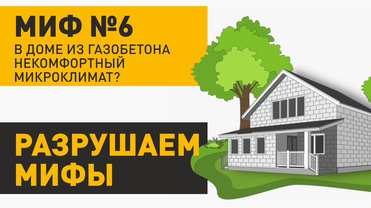 Влажно ли в доме из газобетона?