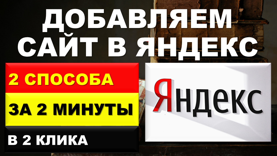 Как добавить сайт в поисковик яндекс. Два способа добавить сайт в поиск.