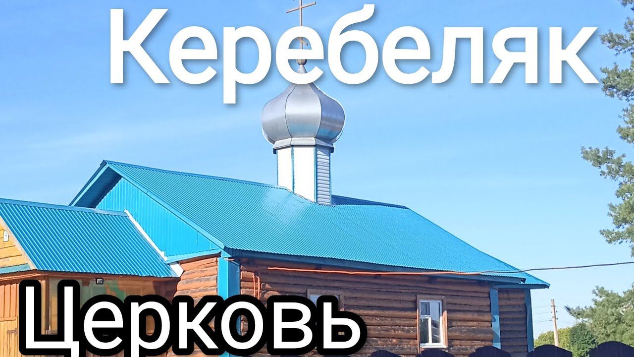 Церковь 2