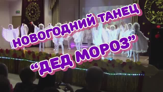 Детский танец "Дед Мороз" на Новый год 2024. Учим движения и танцуем вместе с коллективом СМАЙЛ