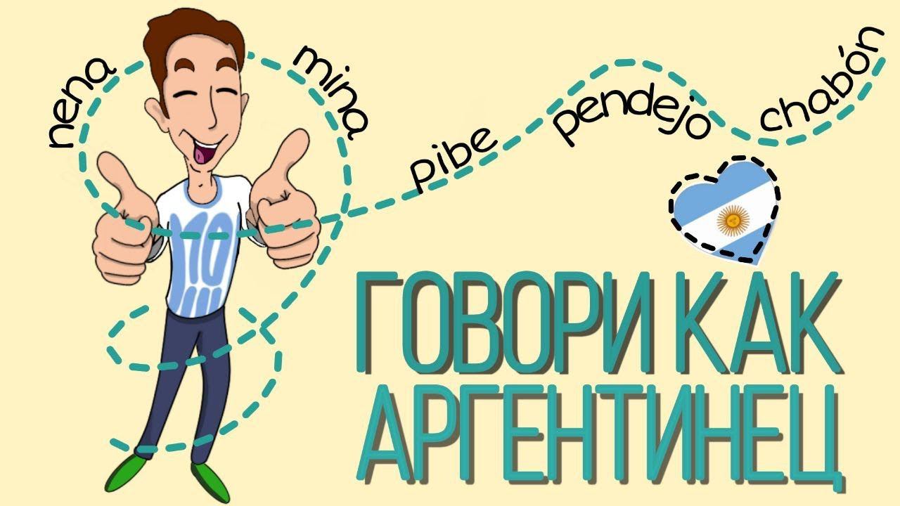 Аргентинский испанский: изучаем полезную лексику.