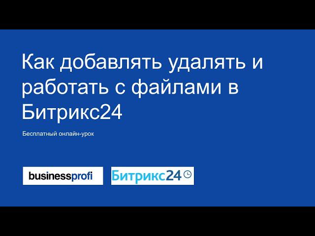 Как добавлять удалять и работать с файлами в Битрикс24