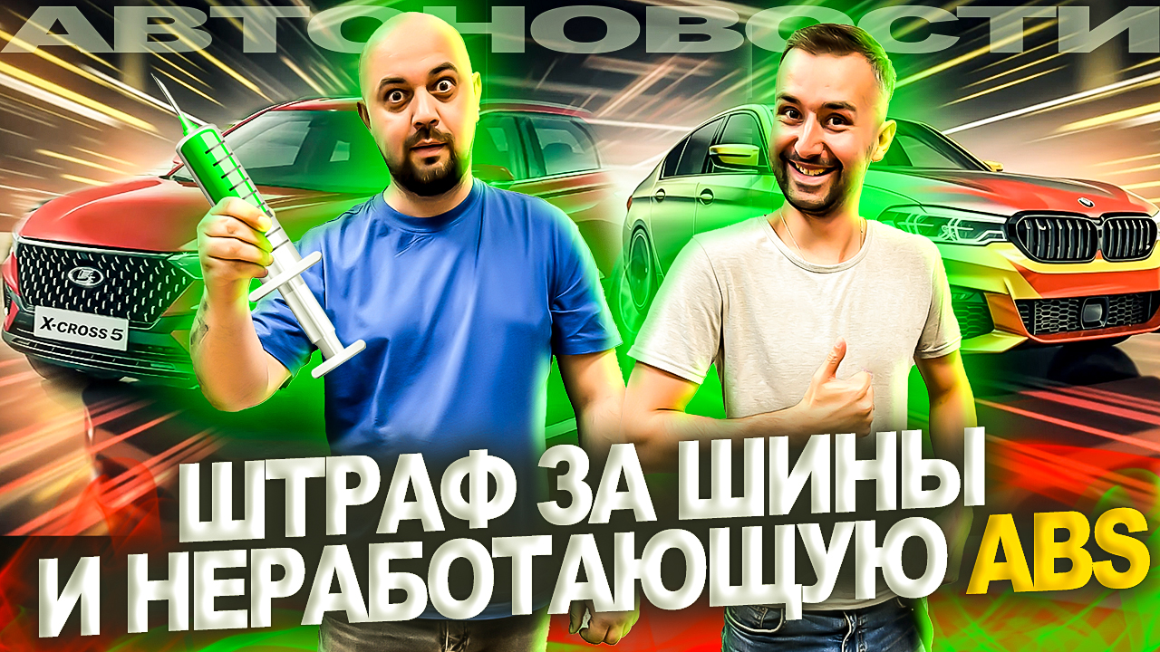 Штраф за шины и неработающую ABS | Автоновости