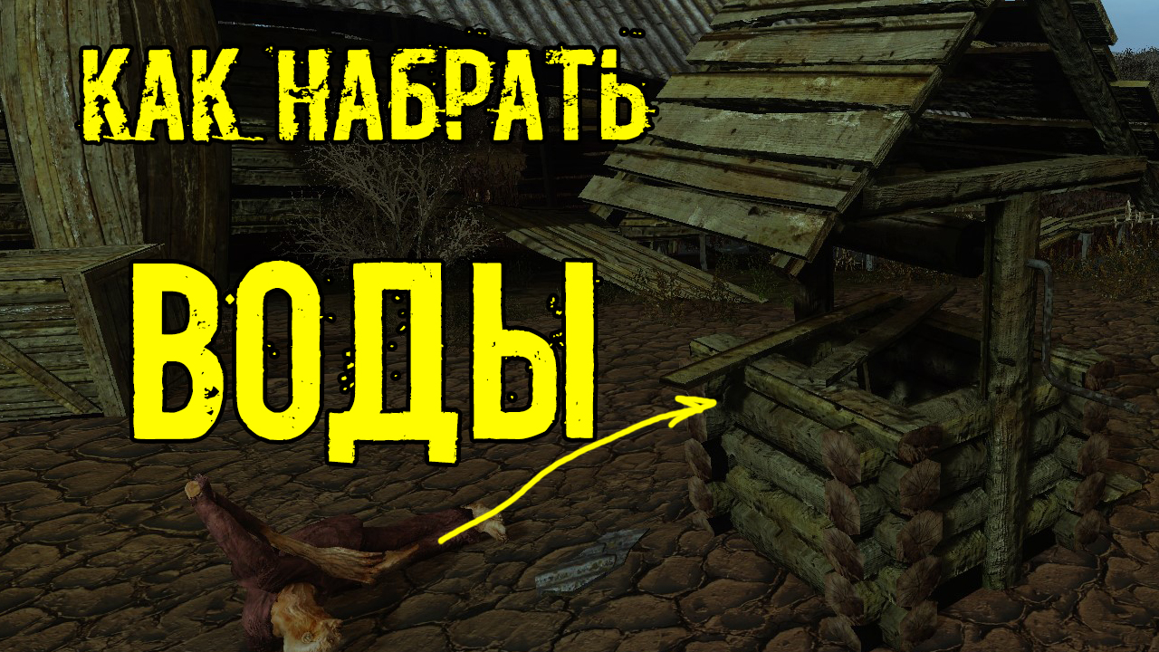 Dead Air Survival как и где набрать ВОДУ