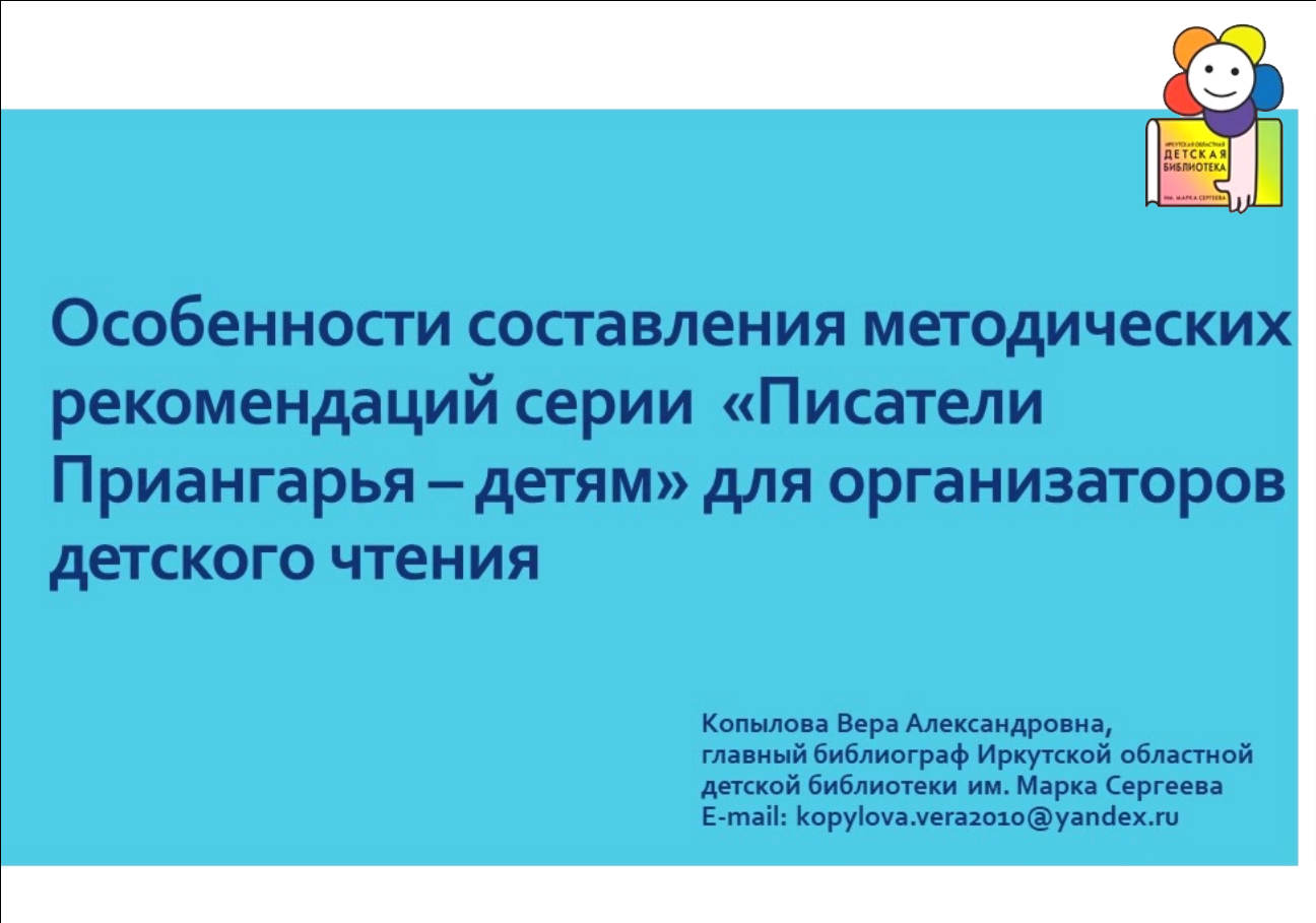 Особенности составления методических рекомендаций серии "Писатели Приангарья – детям"