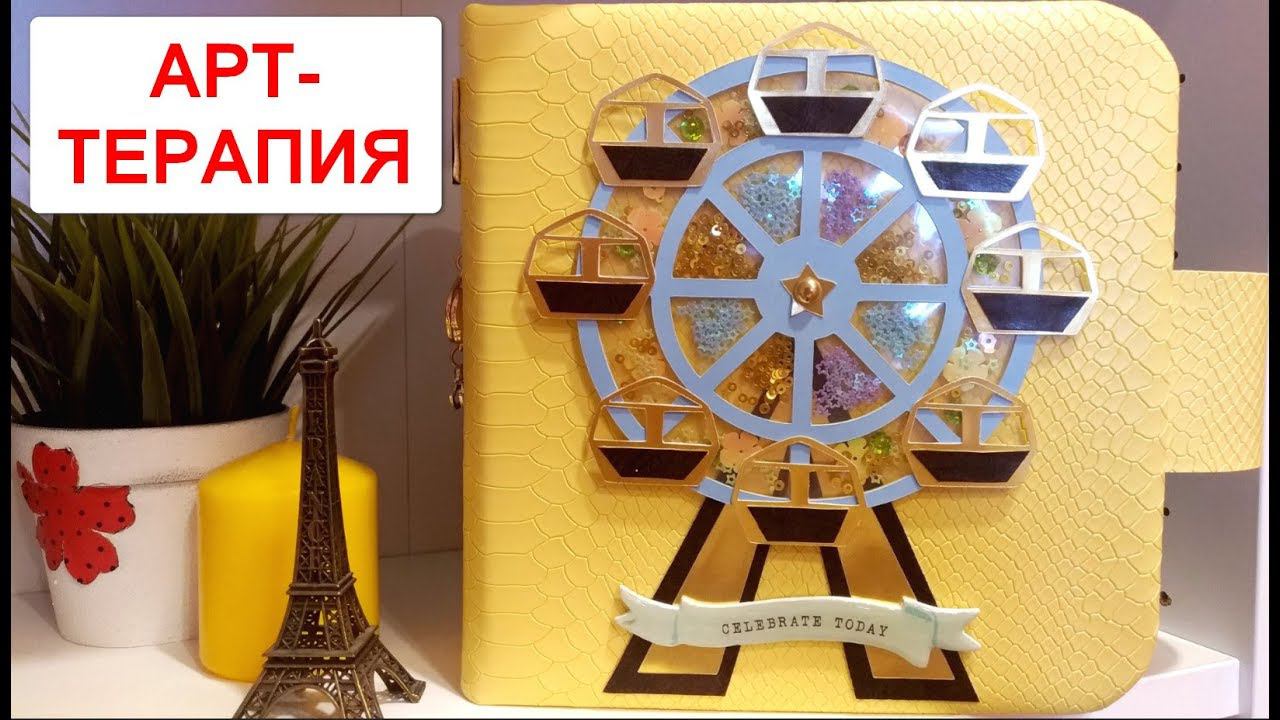 Арт-терапия скрапальбом Карусель