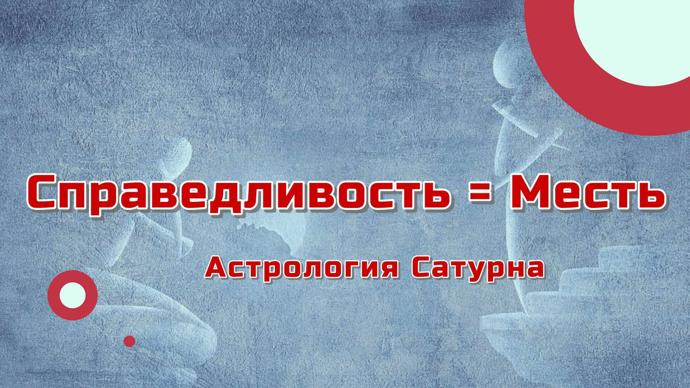 Есть ли разница между справедливостью и местью с точки зрения астрологии?