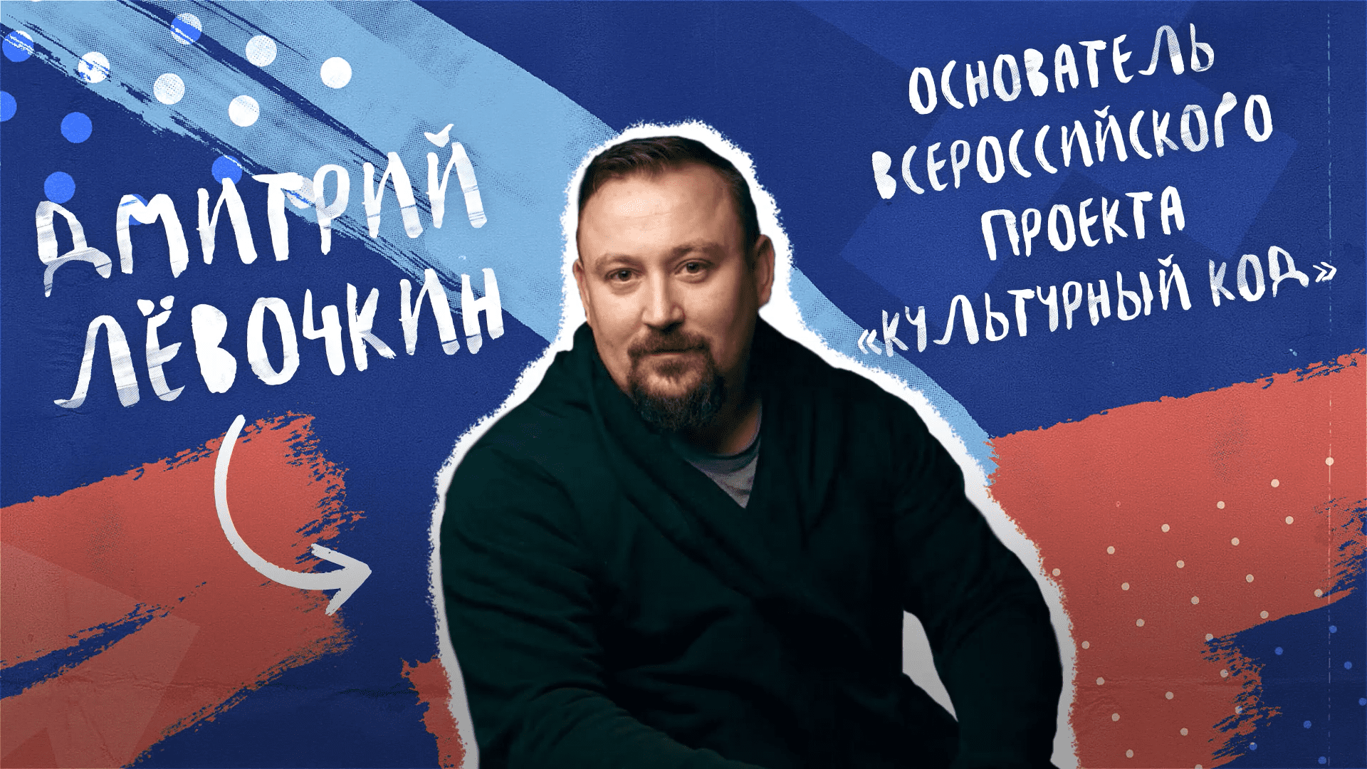 Кто придумал «Культурный код»? | История успеха Дмитрия Лёвочкина