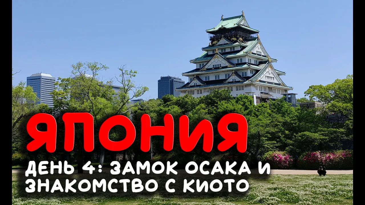Знакомство с Японией. День 4: Замок Осака и знакомство с Киото