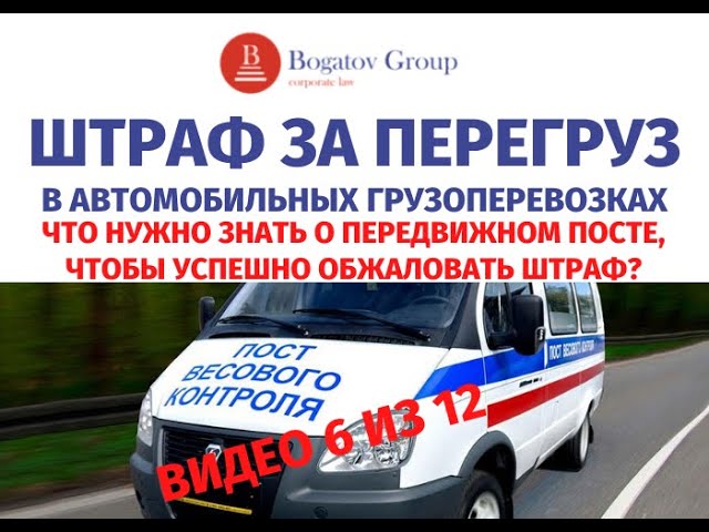 Штраф за перегруз автомобиля в грузоперевозках. Передвижной пост. Что о нем надо знать?