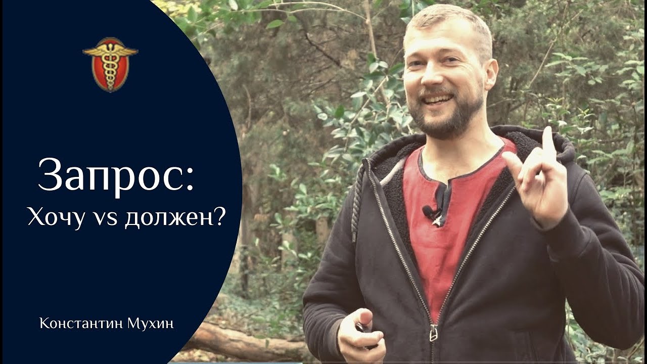 Запрос хочу vs должен | Константин Мухин