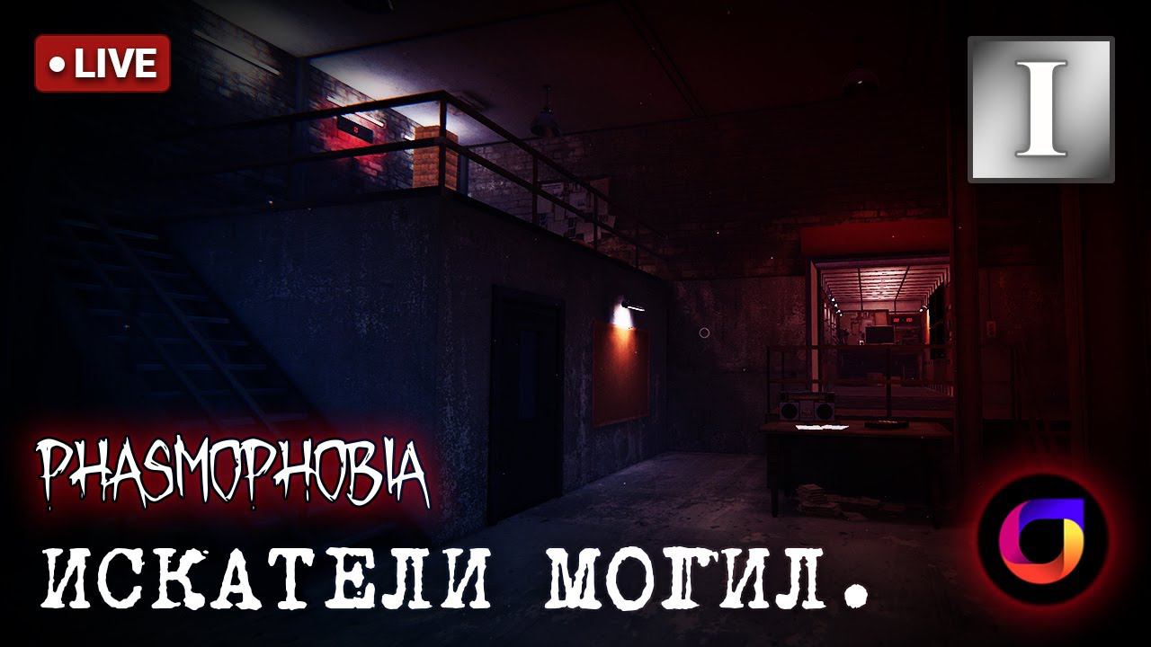 🔴 Phasmophobia: Искатели могил #1.