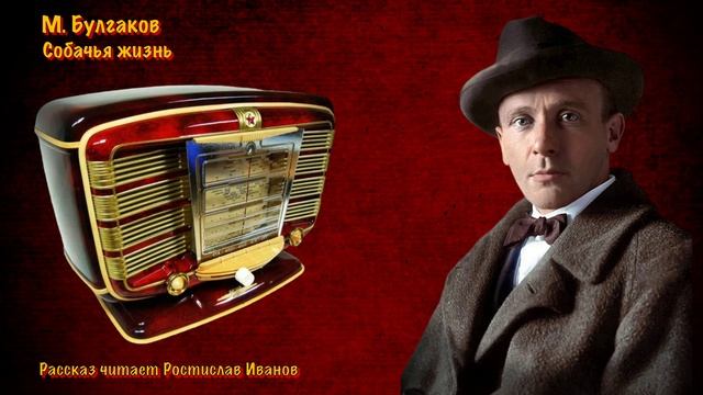 М.Булгаков. Собачья жизнь