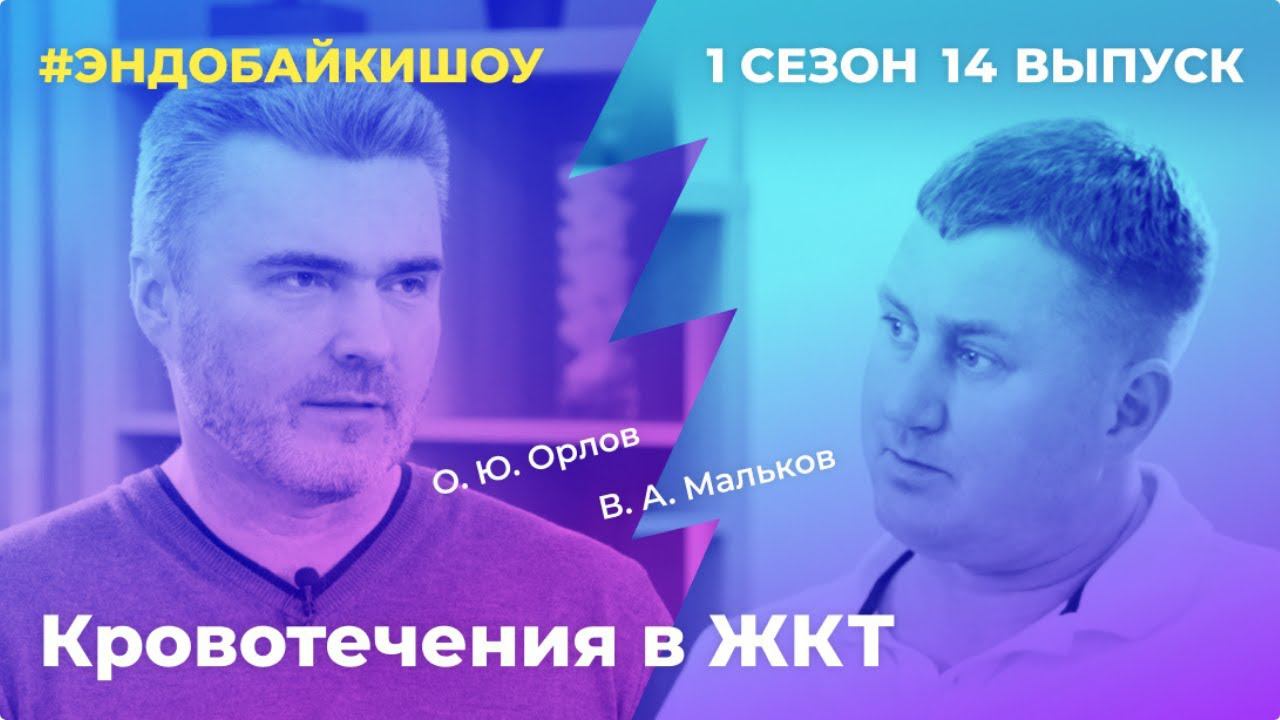 #ЭНДОБАЙКИШОУ. СЕЗОН 1, ВЫПУСК 14. КРОВОТЕЧЕНИЯ