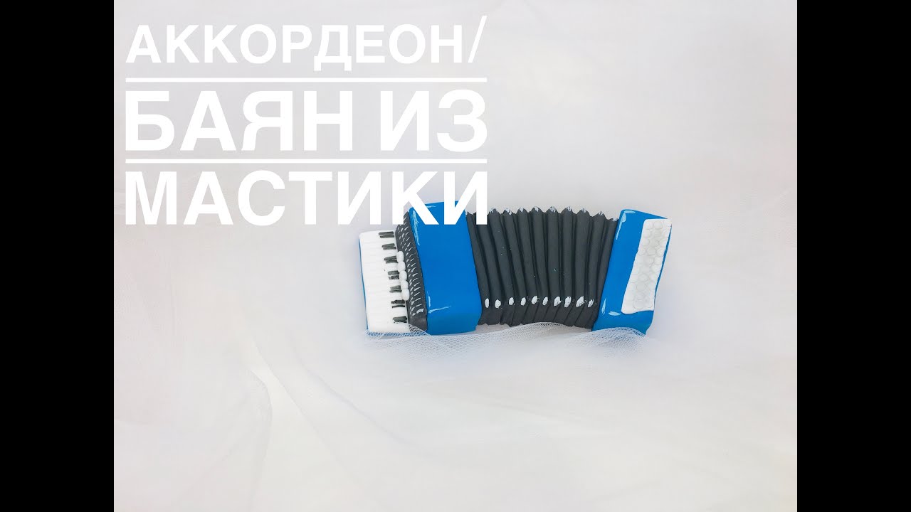 Аккордеон,Баян_Accordion,Bayan_Acordeão,Baiano