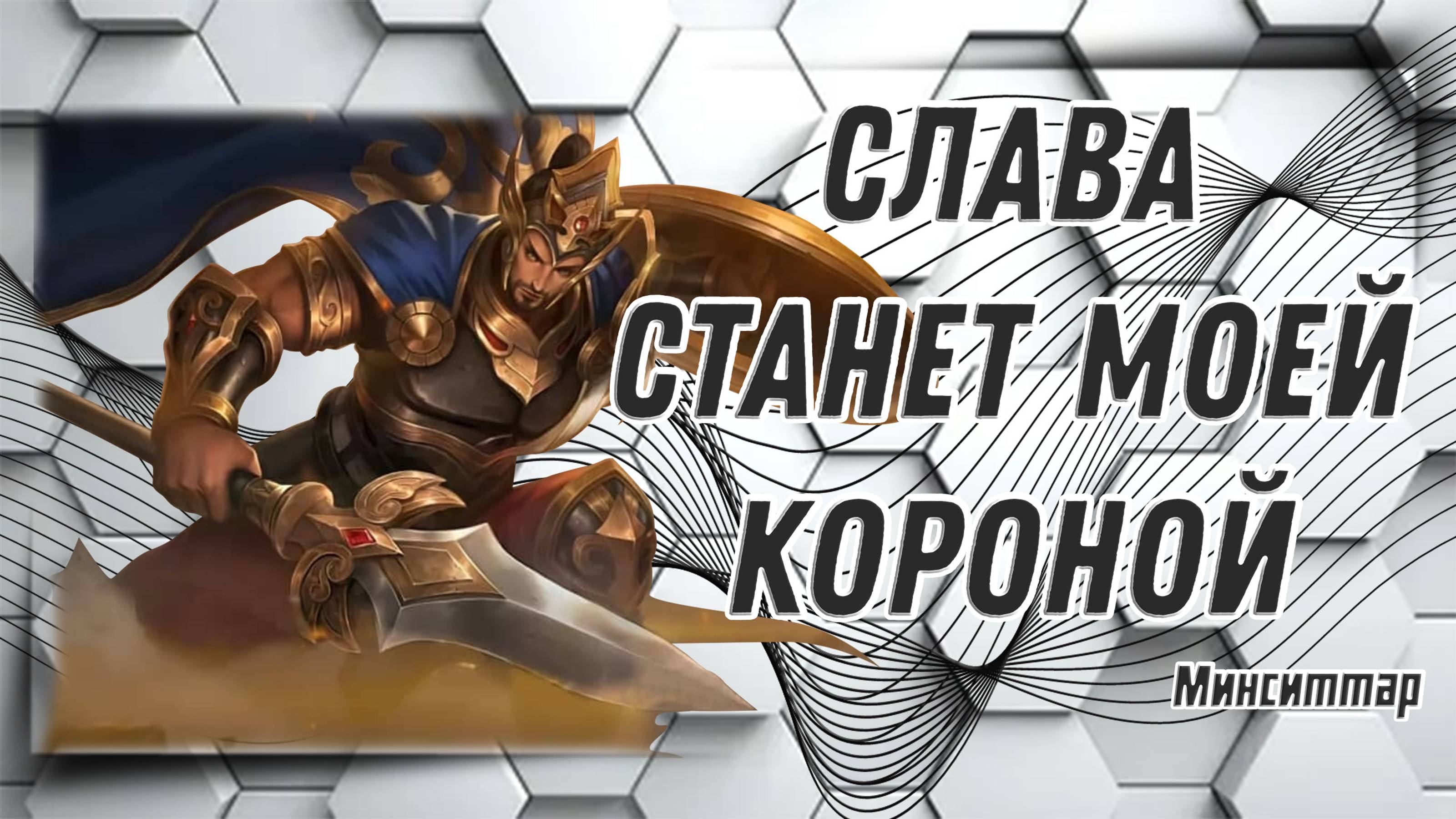 Минситтар гайд 2024 _ Mobile Legends
