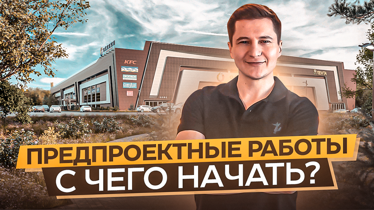 ПРЕДПРОЕКТНЫЕ РЕШЕНИЯ. Зачем нужен предпроект? С чего начинается строительство?