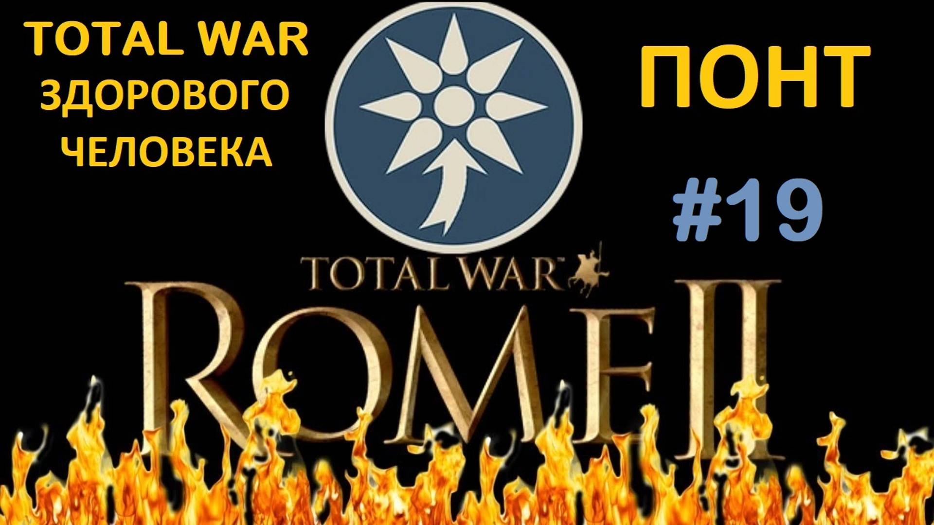 Rome 2 Total War здорового человека. Понт #19