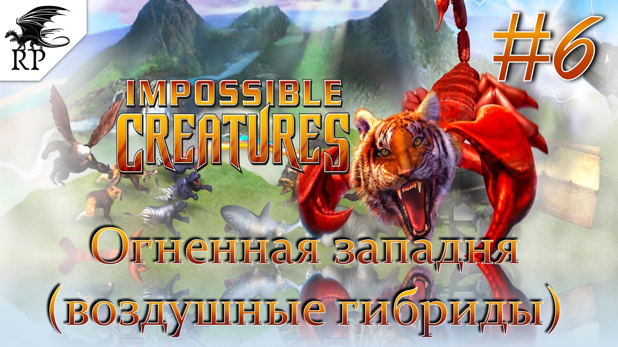 Impossible Creatures #6 - Огненная западня (воздушные гибриды)