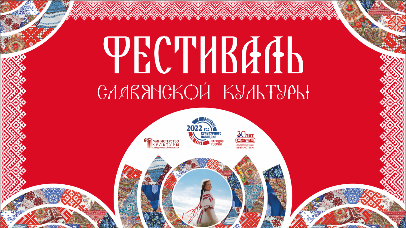 ФЕСТИВАЛЬ СЛАВЯНСКОЙ КУЛЬТУРЫ. 21 мая 2022