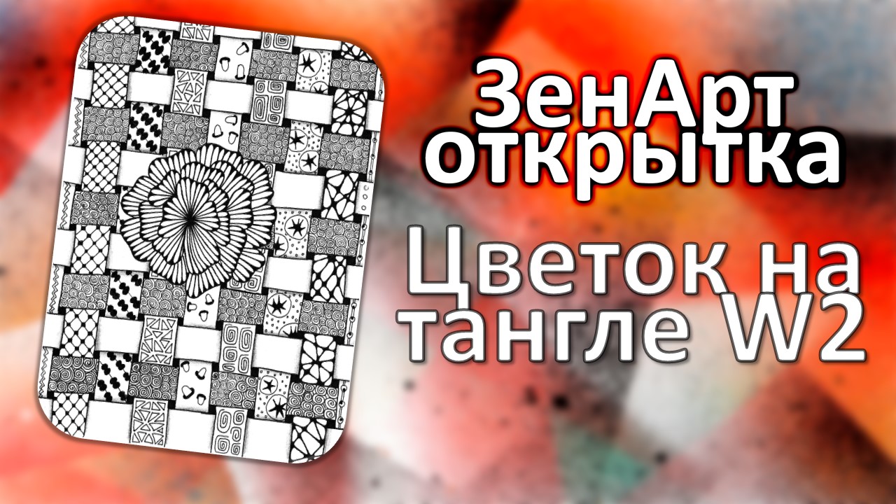 Рисую открытку Цветок на тангле W2 ЗенАрт