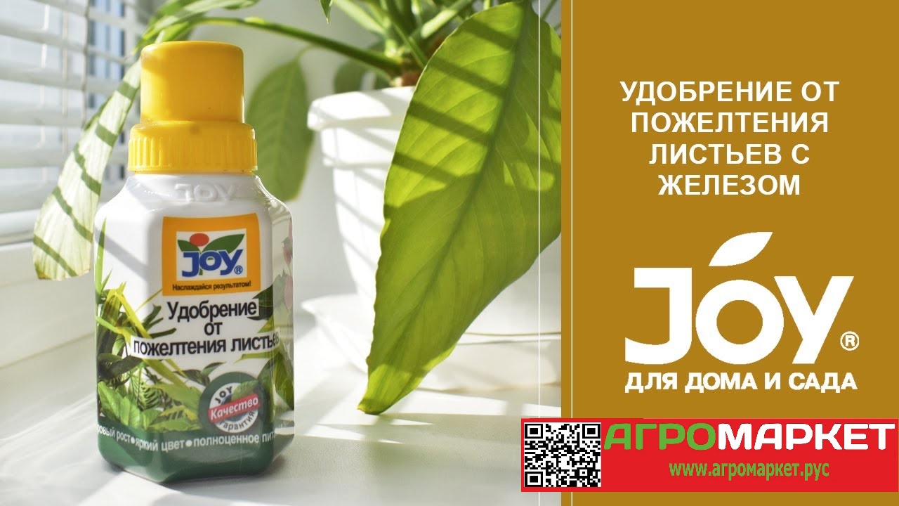 Удобрение от пожелтения листьев Joy | Агромаркет