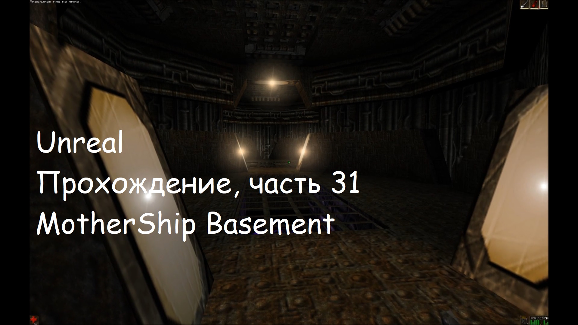 Unreal, Прохождение, часть 31 - MotherShip Basement