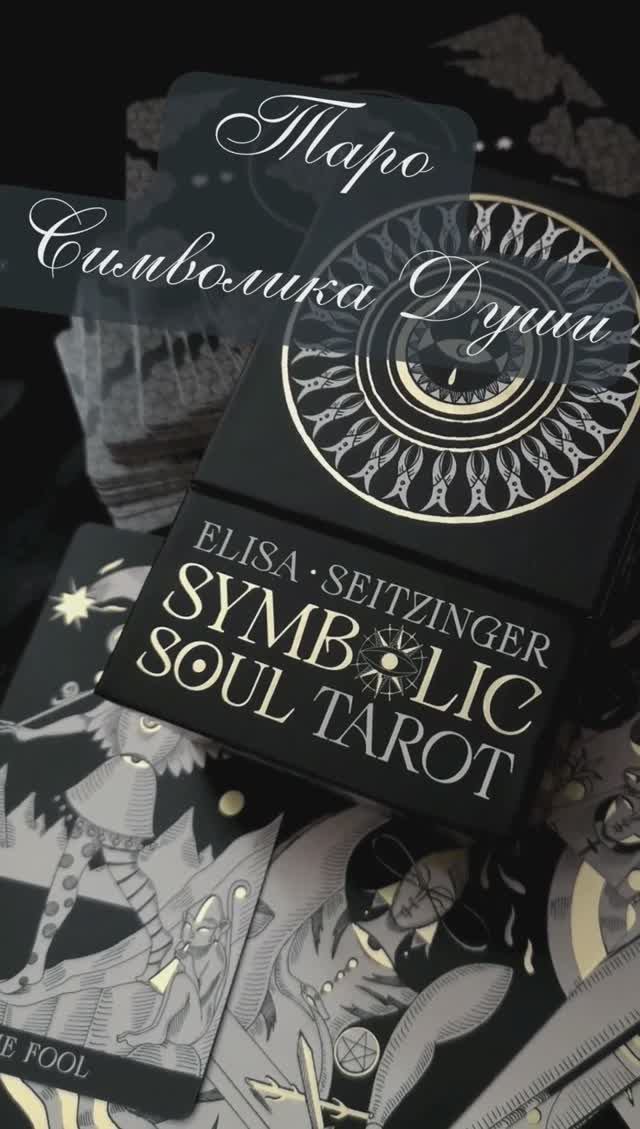 Таро Символика Души - перевод мбк