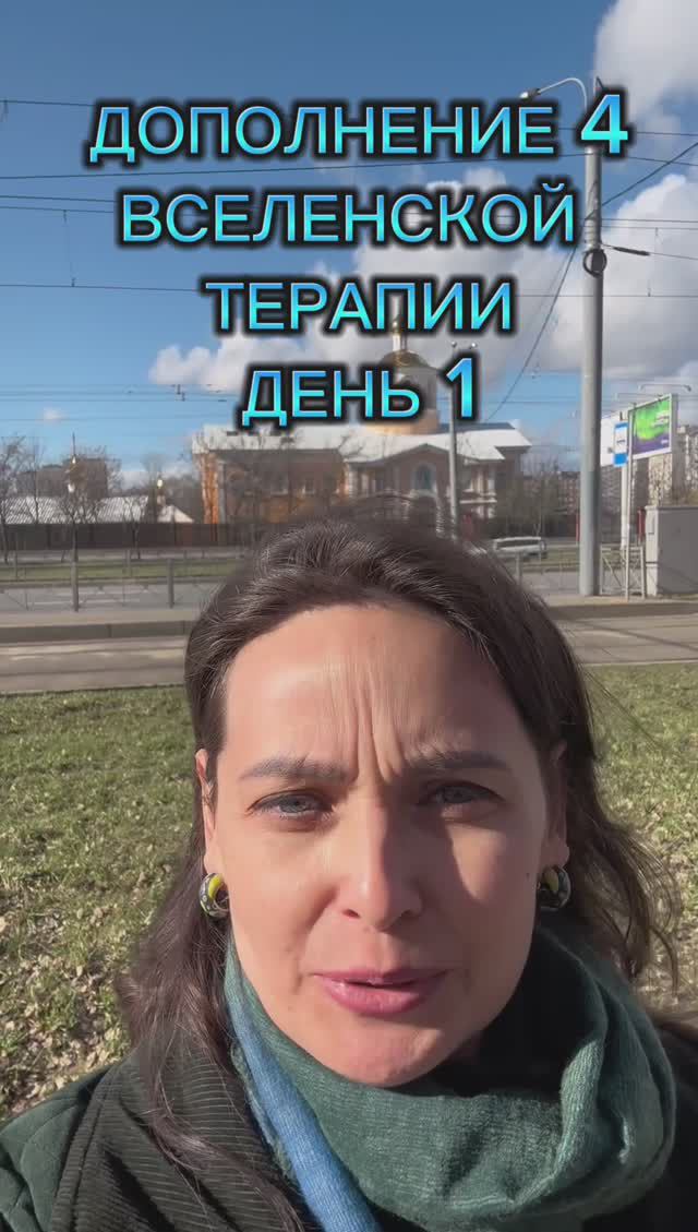 ДОПОЛНЕНИЕ 4
ВСЕЛЕНСКОЙ ТЕРАПИИ
ДЕНЬ 1